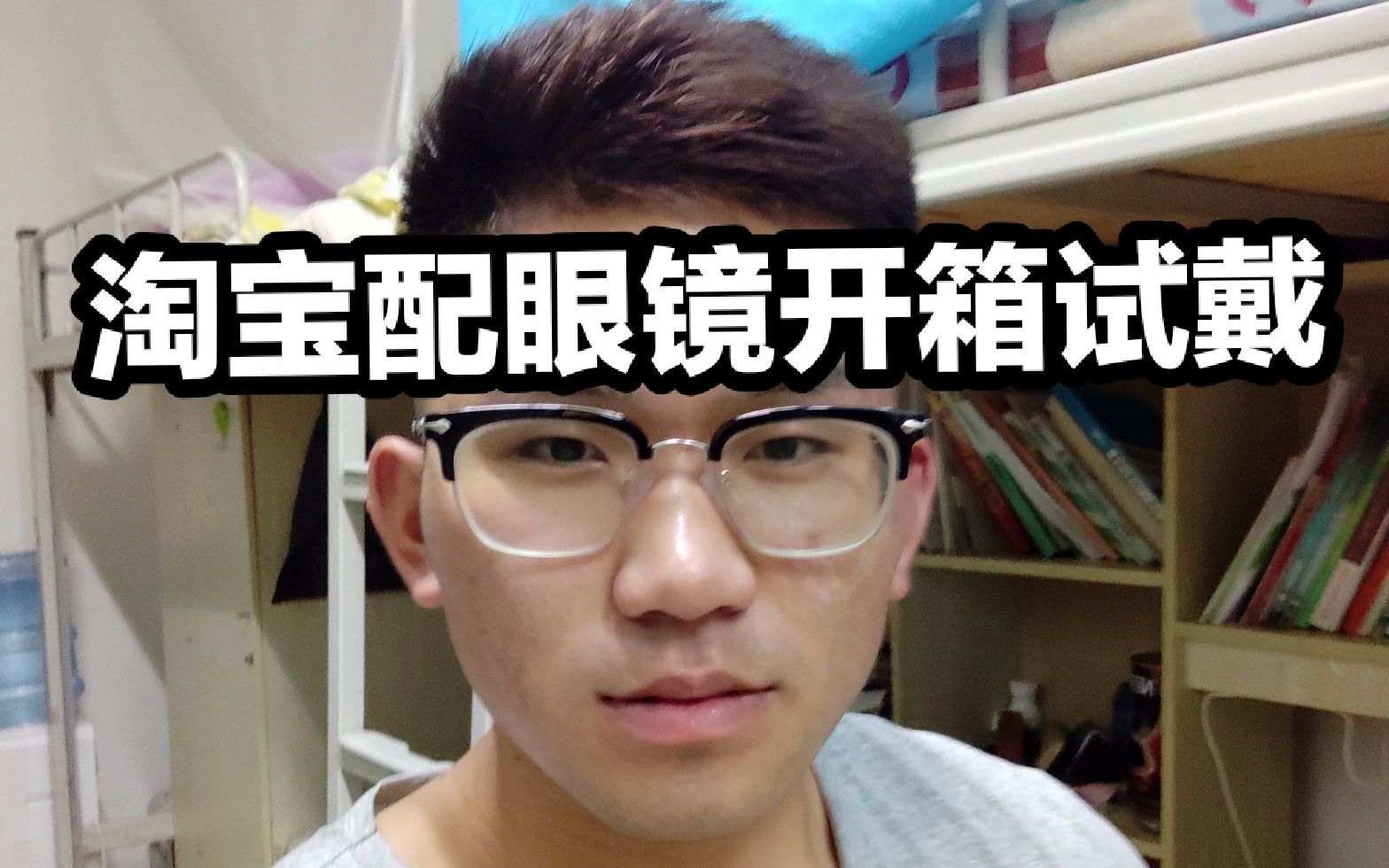淘宝配眼镜开箱试戴视频/如何在淘宝正确配眼镜/揭秘眼镜行业暴利...