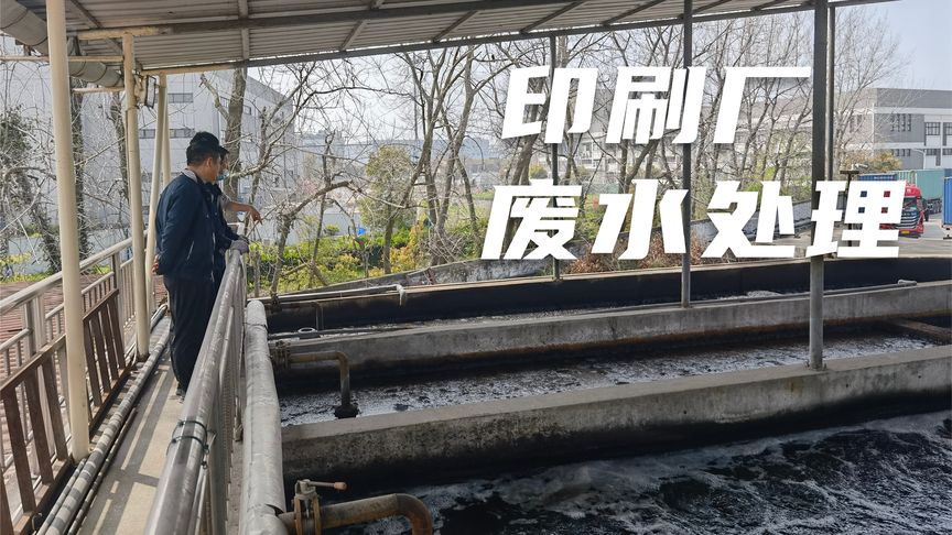 甘度技术勘察某印刷厂废水处理氨氮超标
