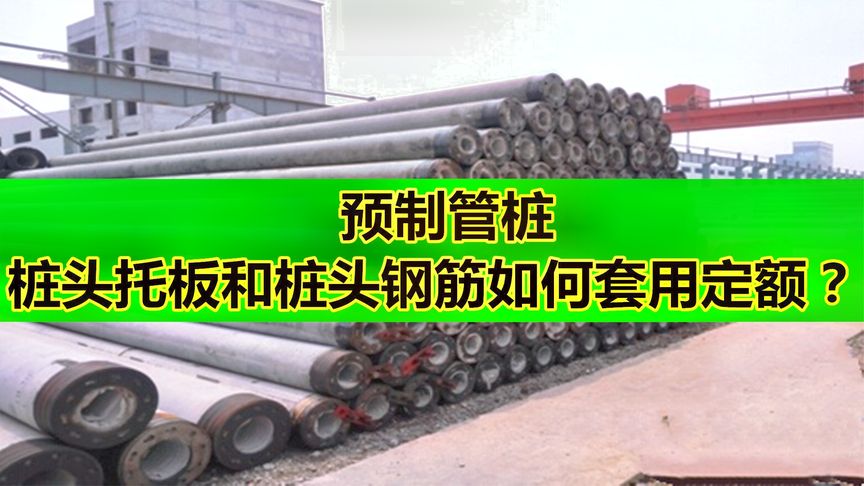 预制管桩桩头托板和桩头钢筋如何套用定额?
