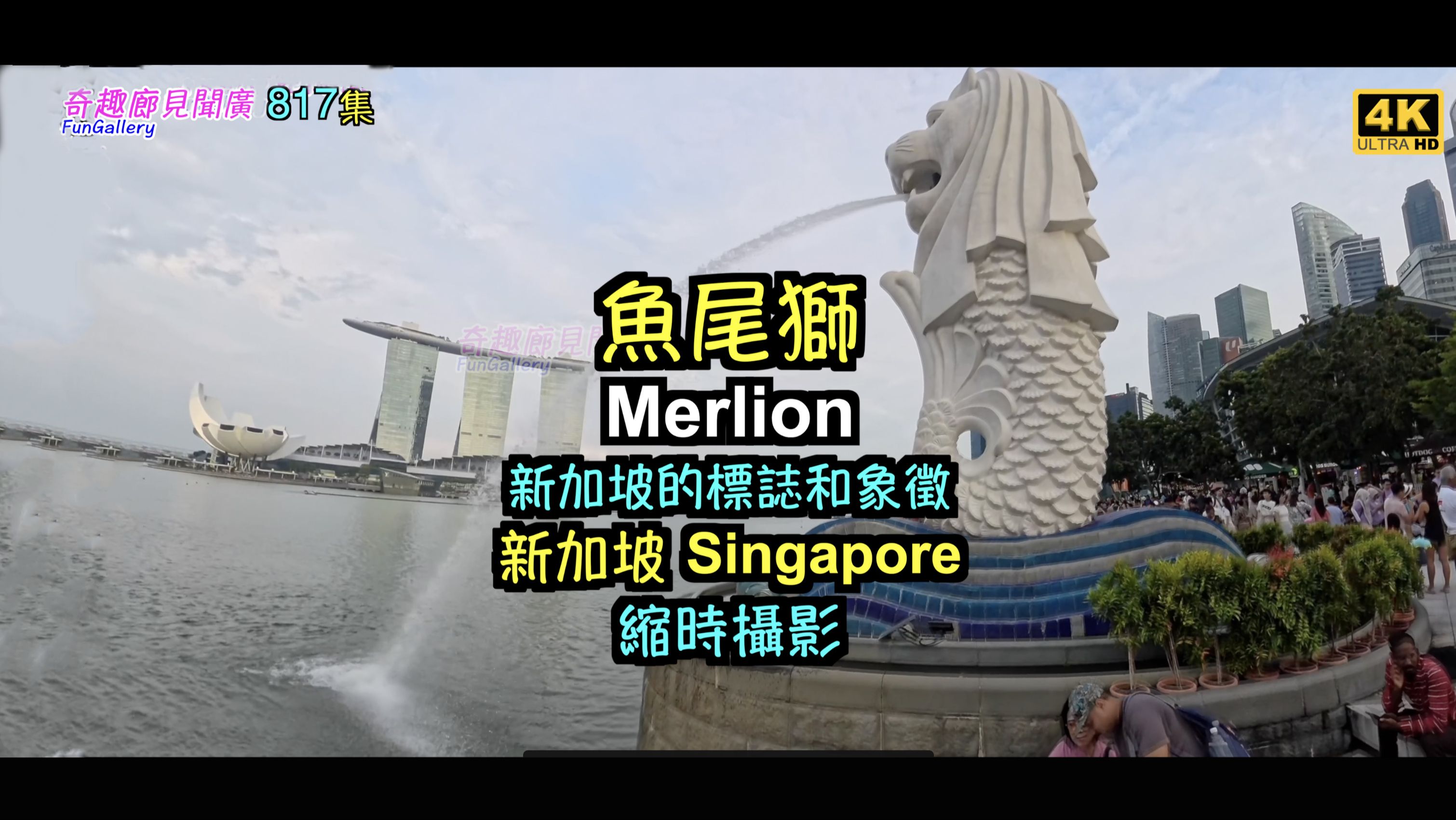 魚尾獅 (Merlion) |新加坡的標誌和象徵|新加坡 Singapore|縮時攝影|4K|...
