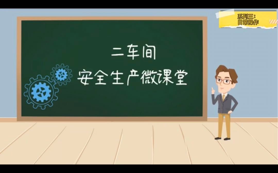 二车间安全生产微课堂(三:日常操作)