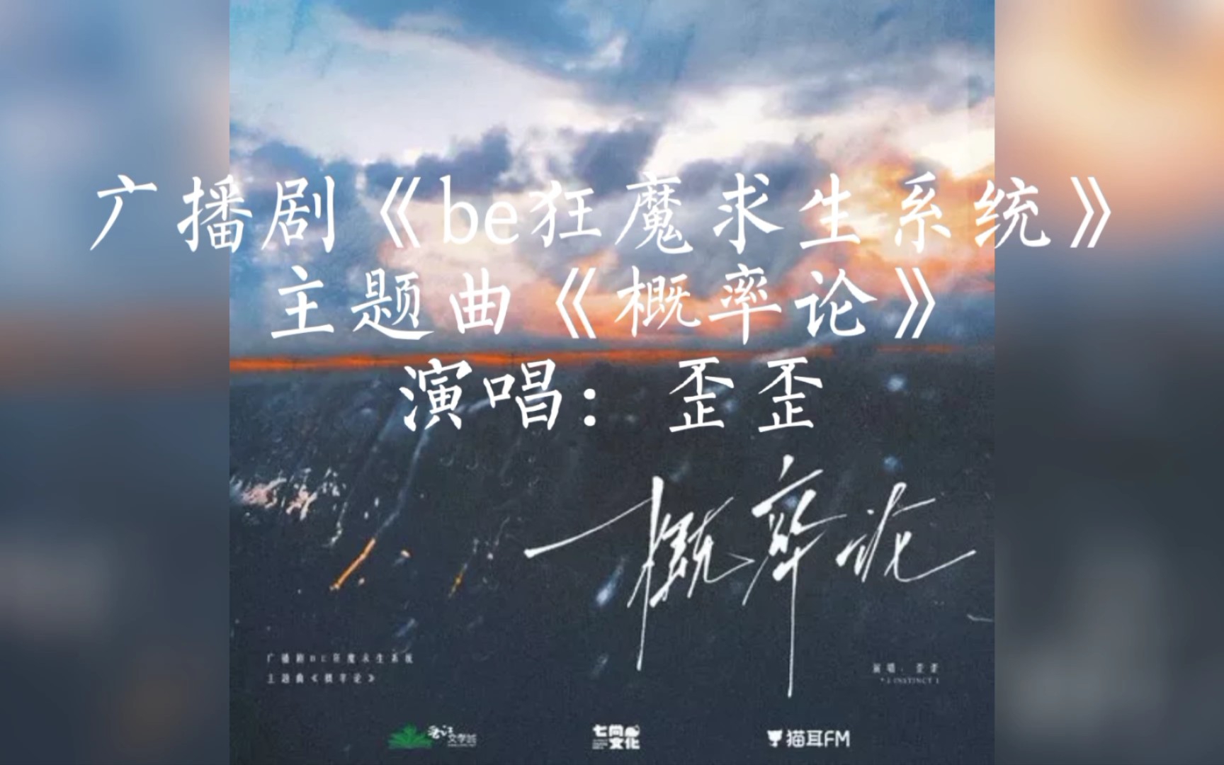 【be狂魔求生系统】广播剧主题曲《概率论》 演唱:歪歪 || 张歪歪请你...