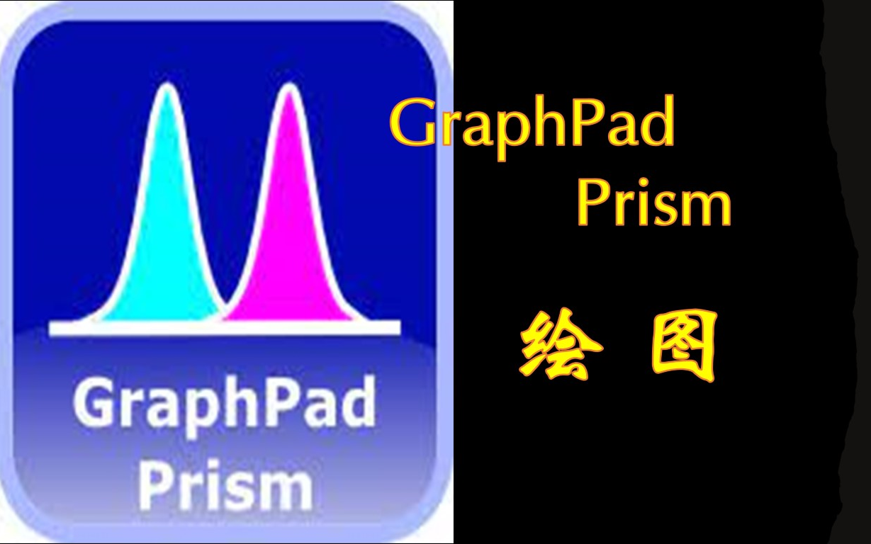 使用GraphPad Prism释放您的研究潜力:简化分析,最大程度的发现!