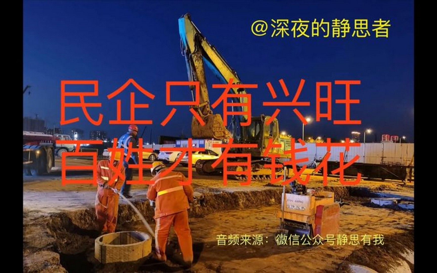 民企只有兴旺,百姓才有钱花(音频来源:微信公众号静思有我)