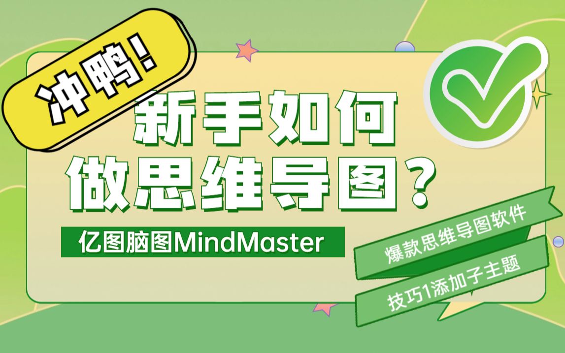 1分钟学一个技巧:如何添加子主题?爆款思维导图软件Mindmaster亿图...