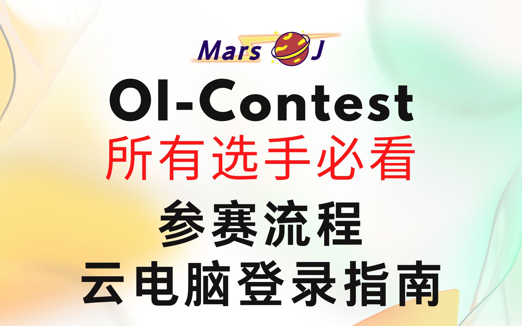 【所有选手必看】OI-Contest参赛流程、云电脑登录