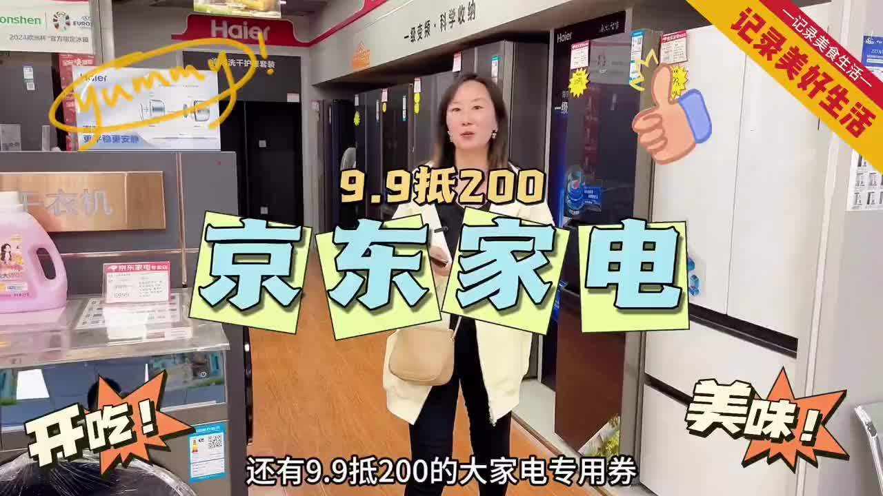 京东家电9.9代50 9.9代200代金券来啦#京东家电#京东#小家电#家电以...
