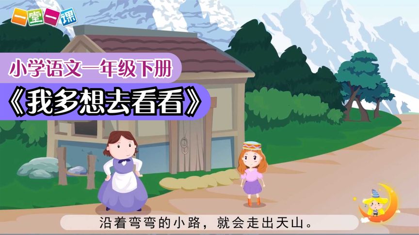 《我多想去看看》小学语文一下课文动画教辅视频(一堂一课APP)