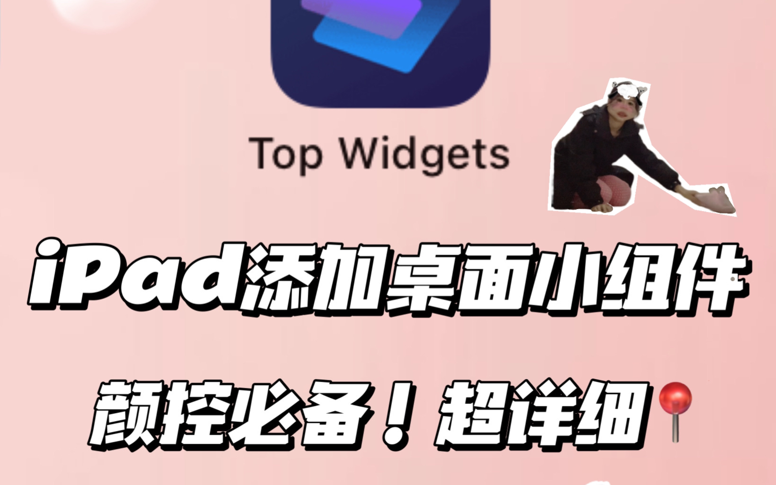 iPad如何添加桌面小组件⁉️快来学‼️
