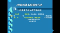 X线的特性、成像原理及检查方法
