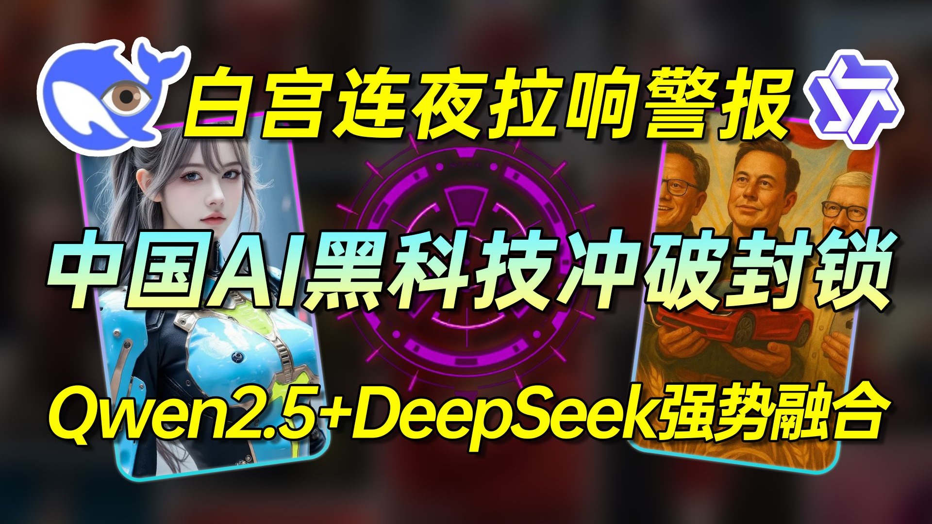 【Qwen2.5+DeepSeek强势融合】白宫连夜拉响警报! 299刀!超级AI...