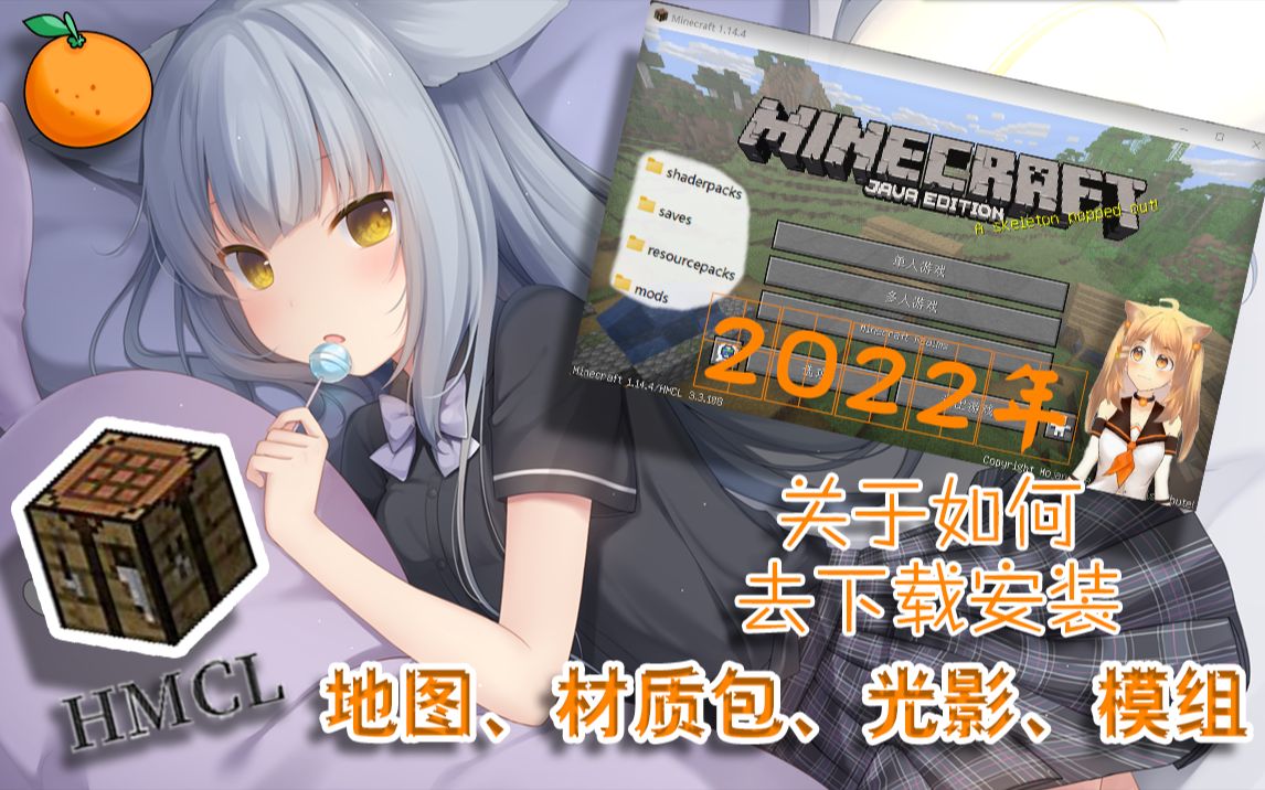 【Minecraft教程#1】都2022年了,还有人不会装mc?我的世界带详细教程.
