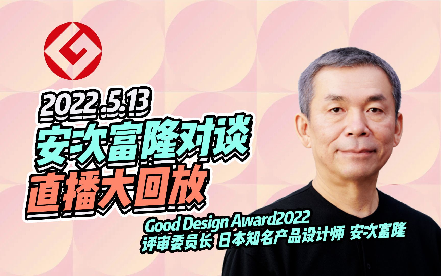 日本设计师眼中的好设计是什么样?「2022日本Good Design Award...