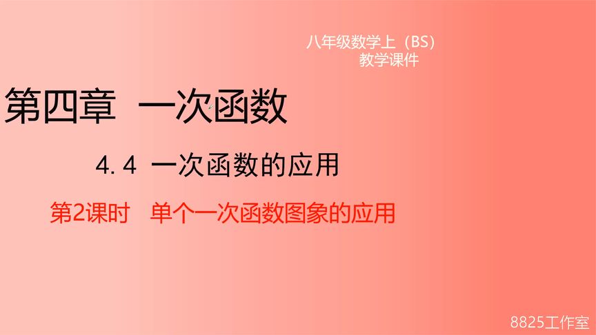 4.4 第2课时 单个一次函数图象的应用