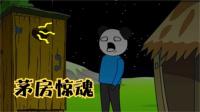 沙雕动画:半夜厕所里传出咳嗽声,里面却没有人