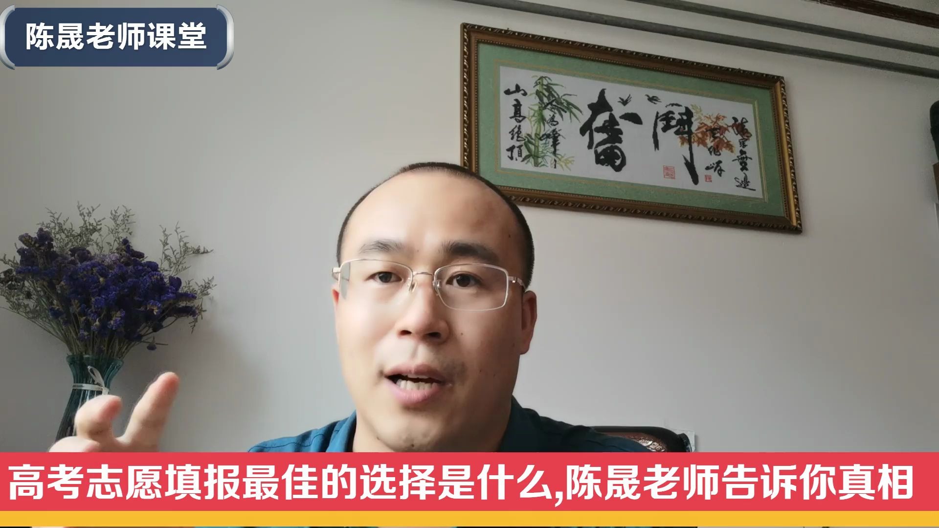 高考志愿填报最佳的选择是什么陈晟老师告诉你真相