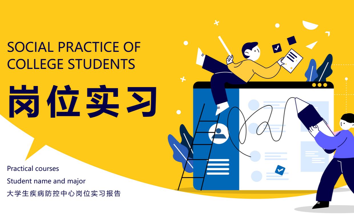 大学生岗位实习报告PPT模板