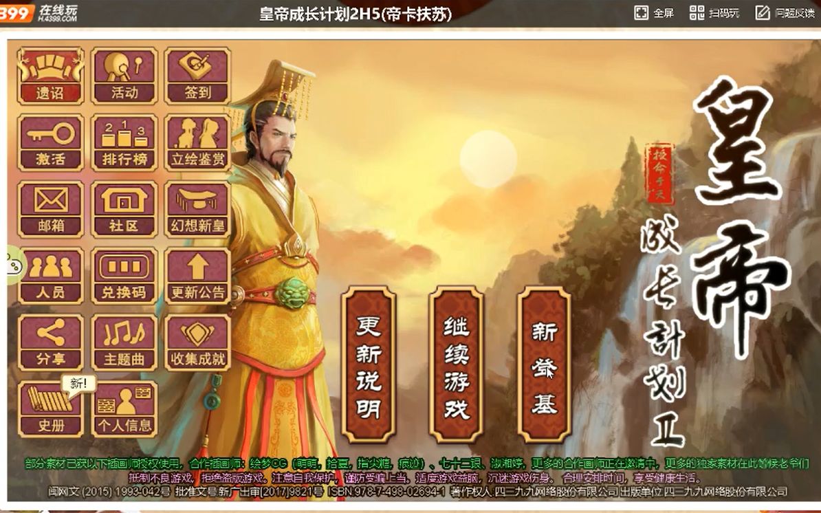 【皇帝成长计划2H5】我还是充钱了,然后我开始玩历史模式