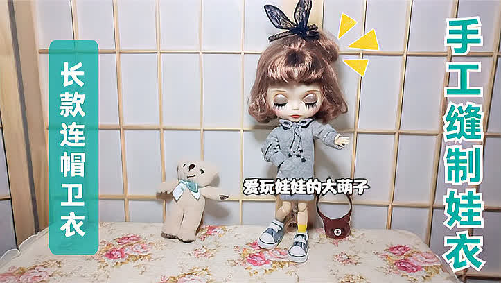 【芭比娃娃手工娃衣教程】分享一款长款连帽卫衣的详细制作方法!
