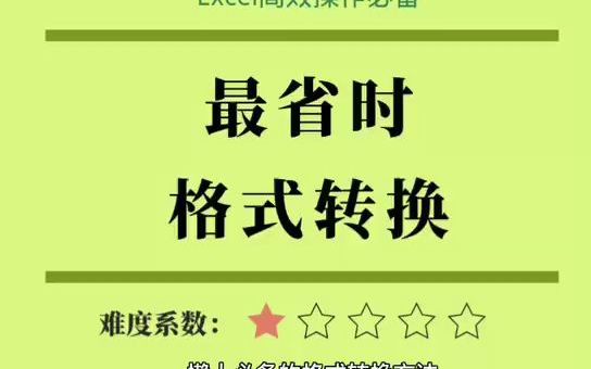 Excel单元格格式秒转换,懒人必备的快捷键使用