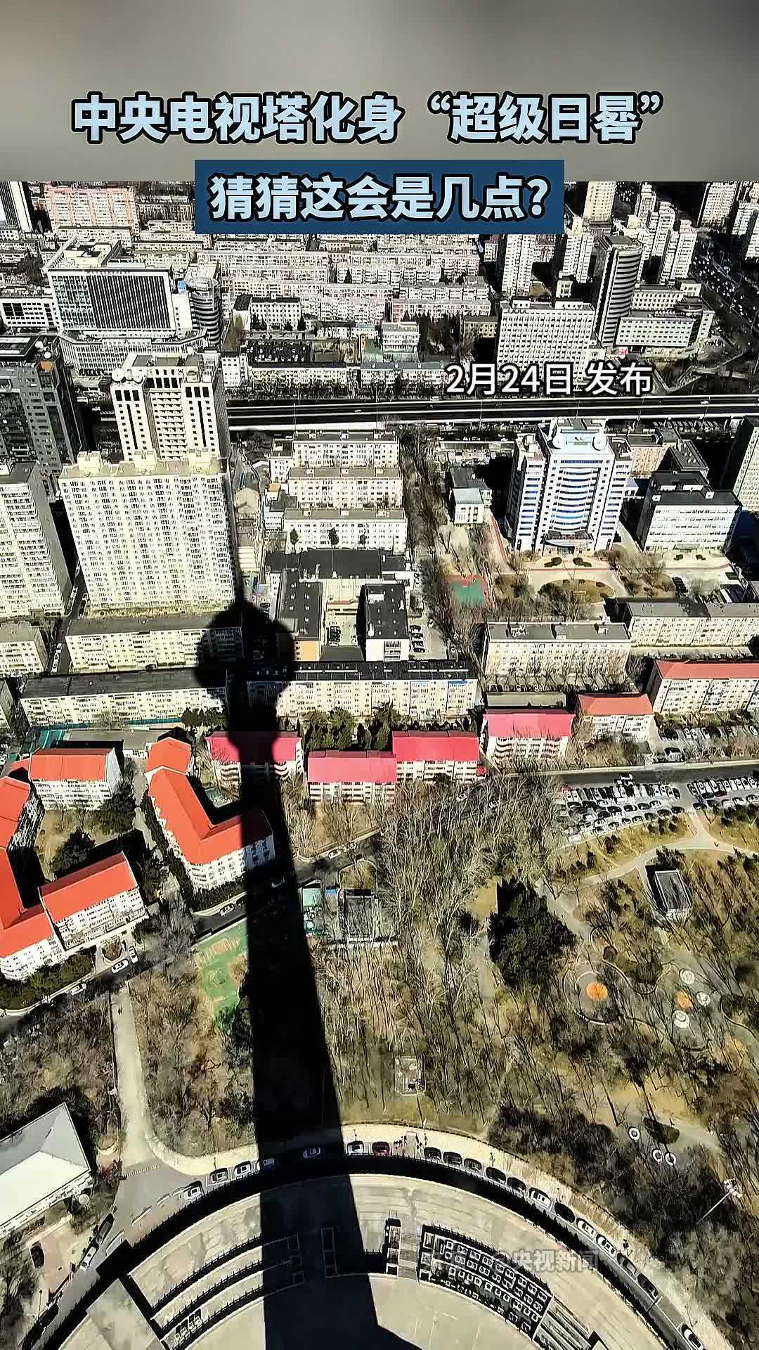 中央电视塔化身"北京时钟"猜猜这会儿是几点?