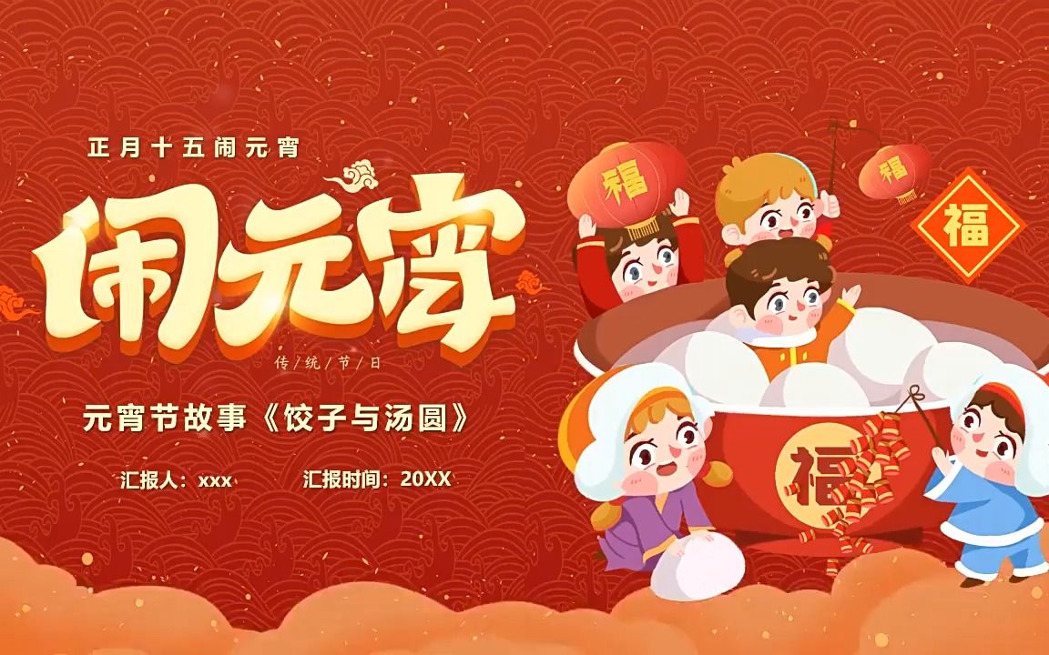 元宵节儿童故事绘本PPT课件