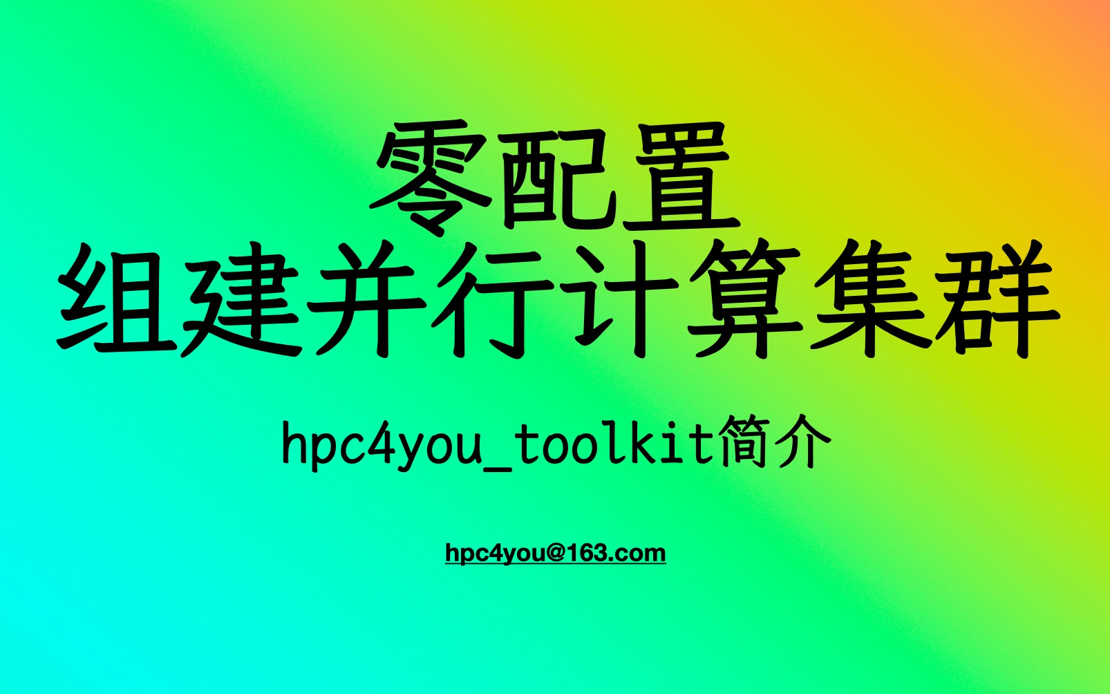 零配置组建并行计算集群 | 50秒简介
