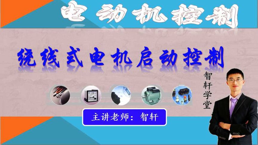 绕线式电机启动控制