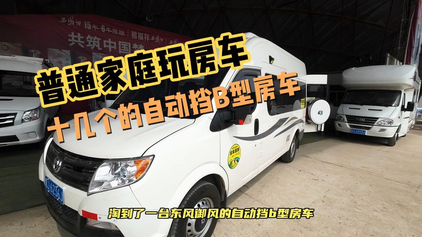 普通家庭就能玩的自动挡房车,不到15就搞定。