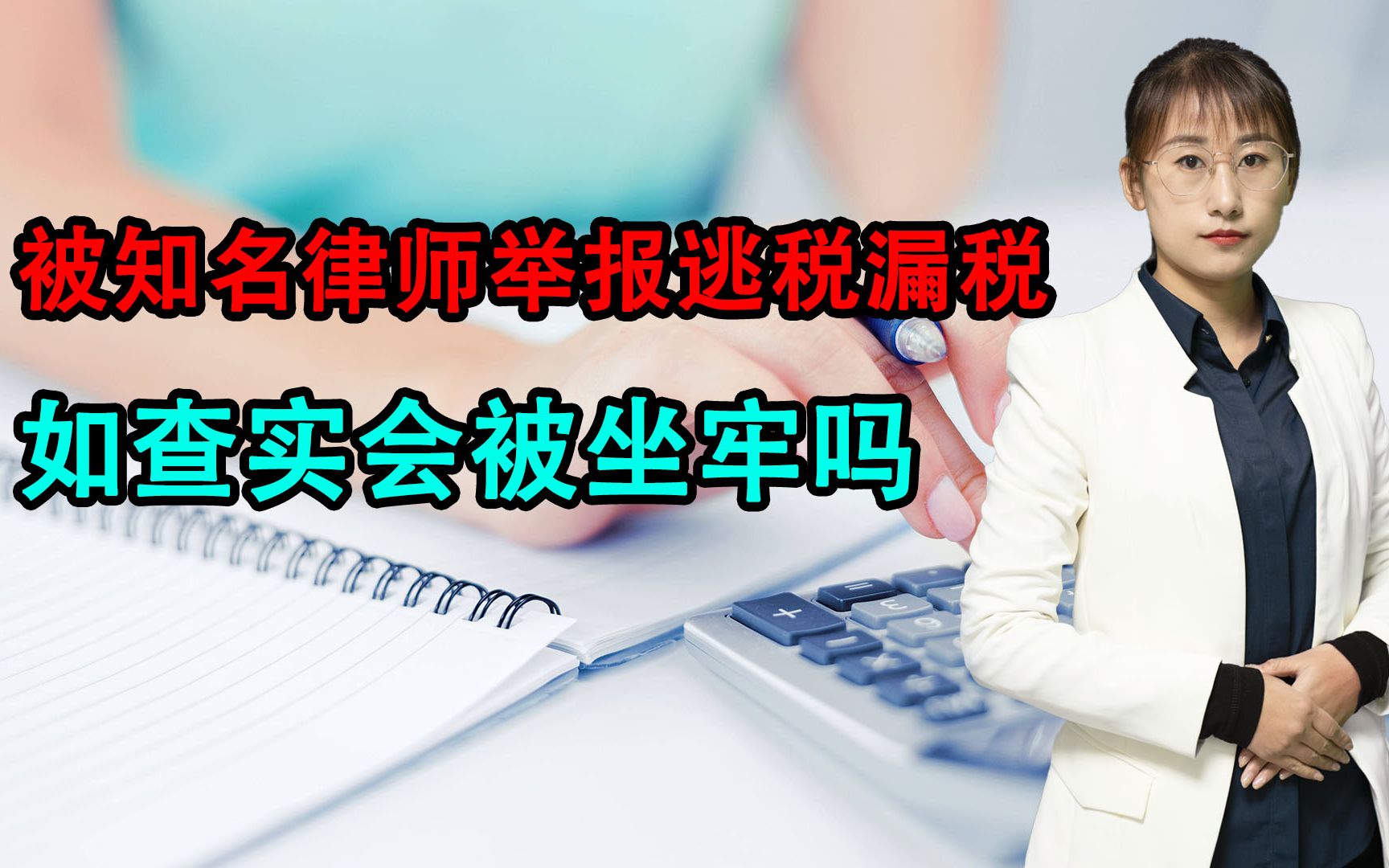 林生斌被实名举报逃税漏税,若罪证坐实,会被判刑坐牢吗?