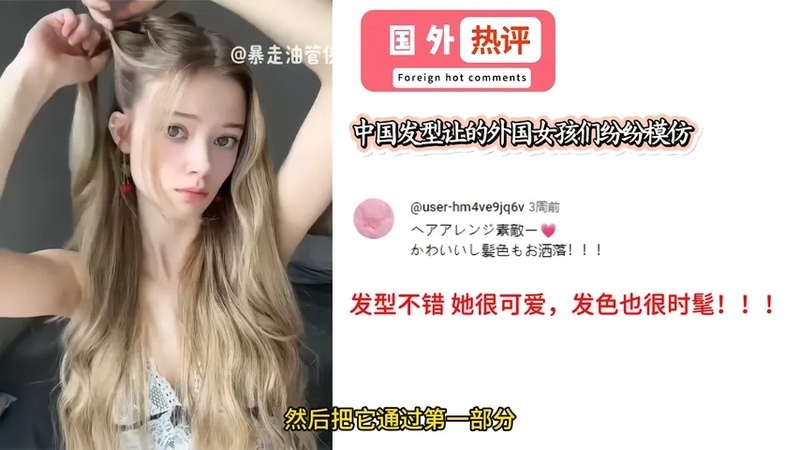 国外小姐姐模仿小红书里的中式发型视频获得几百万的播放量