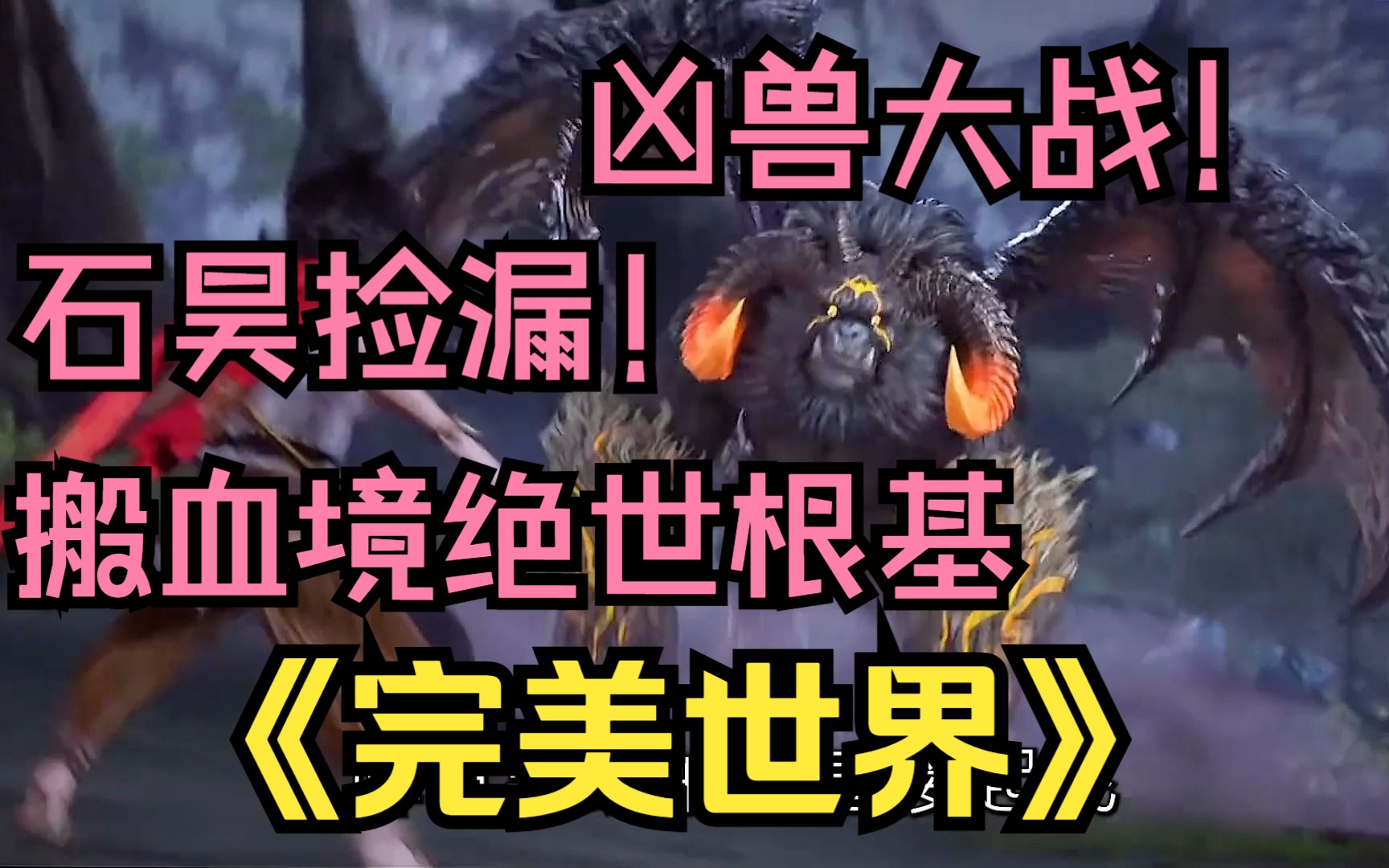 【完美世界】凶兽大战,石昊捡漏获得狻猊宝骨!得造化入搬血境!