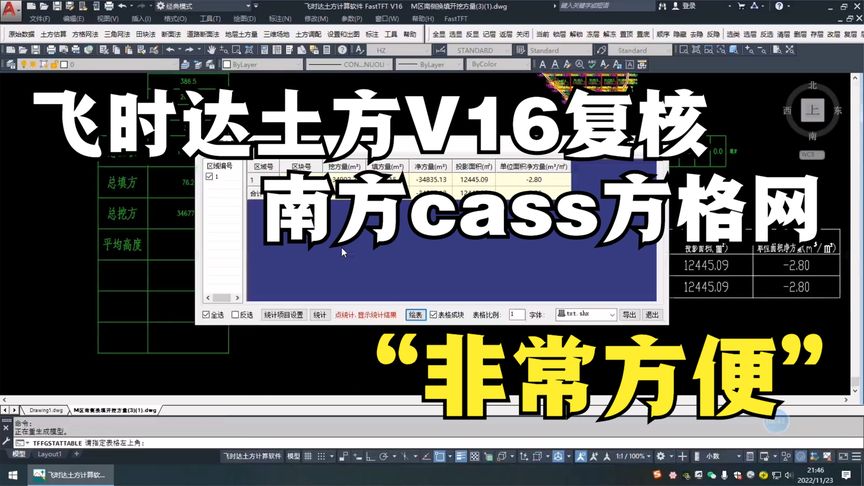 飞时达土方V16复核南方cass方格网土方量,CAD真实案例实战教程