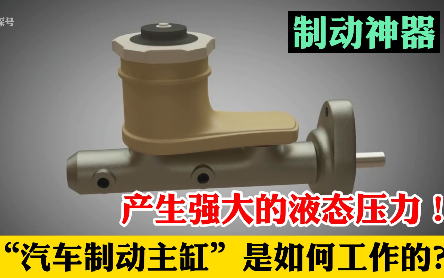 汽车制动主缸,在刹车时能产生强大的液态压力,它是如何工作的?