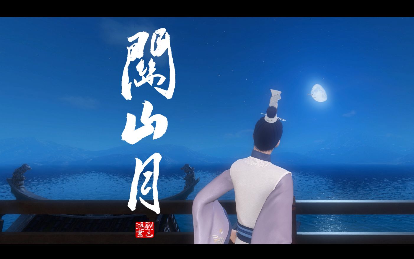 关山月_大宋映画自制音乐动画_《逆水寒》
