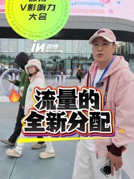 微博V影响力大会,曹增辉揭秘微博的全新流量分配机制,向市场通用规则...