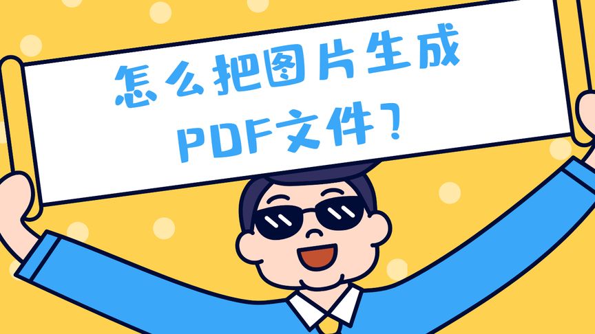 怎么把图片生成PDF文件?