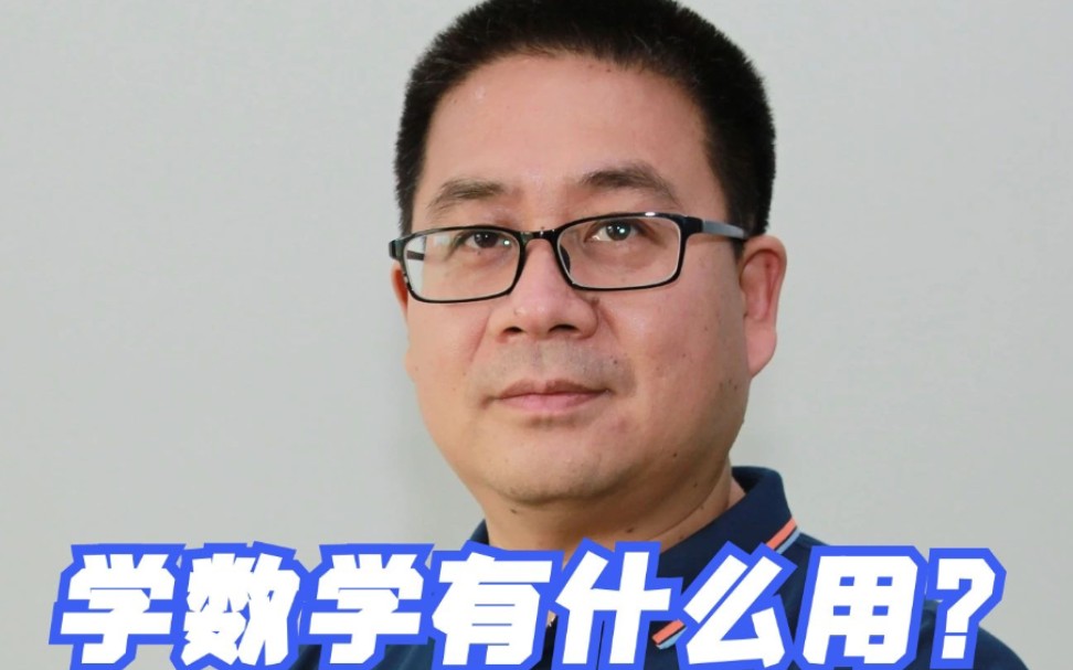 学数学到底有什么用?这可能是很多人发自灵魂深处的拷问。补充我的...