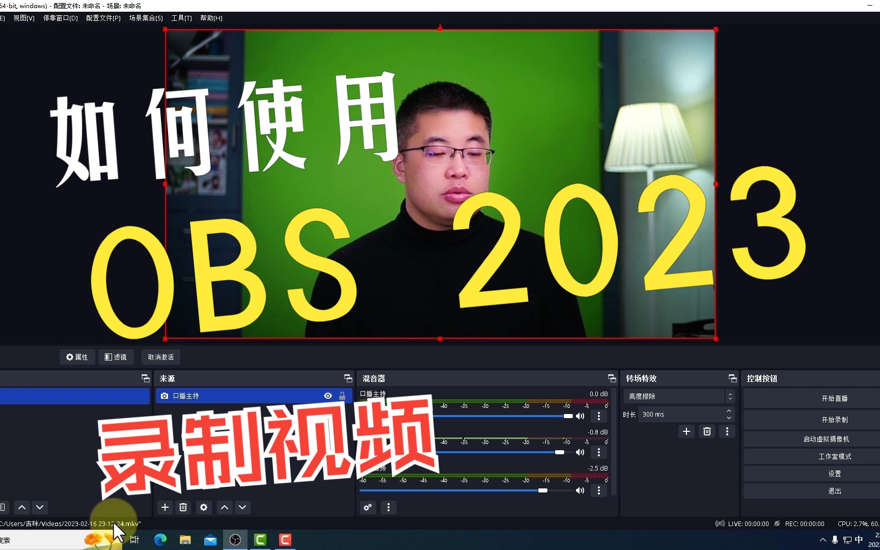 如何使用OBS录制高清视频