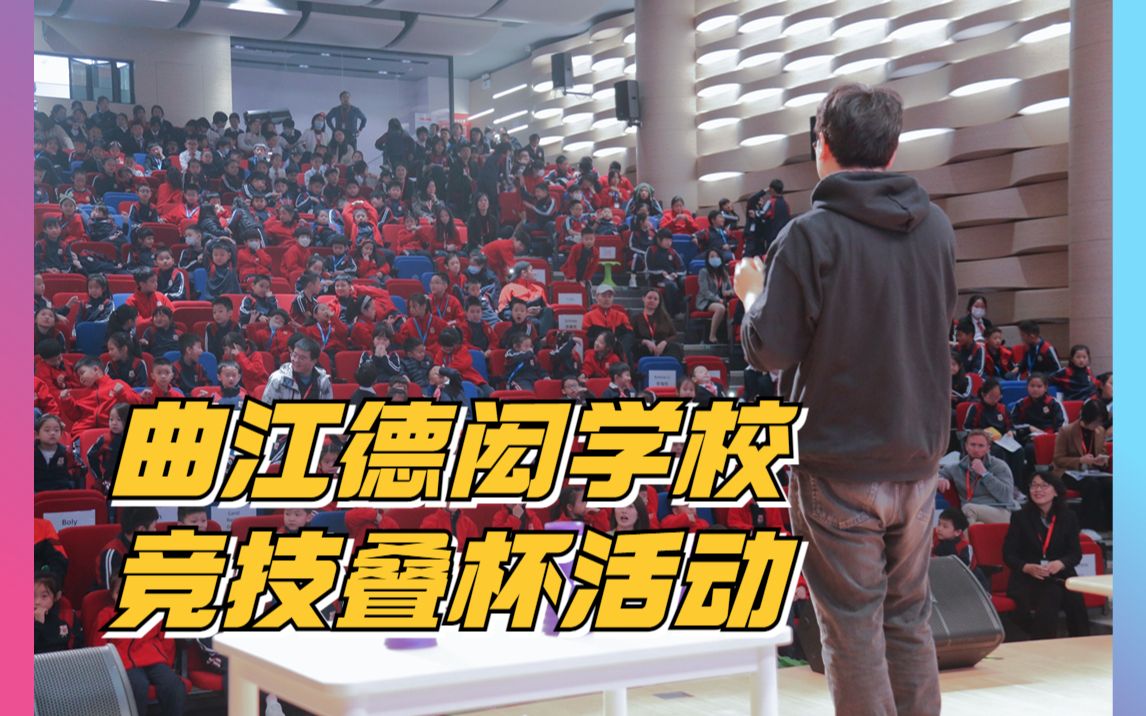 西安叠杯冠军夏老师来到了曲江德闳国际学校 为同学们献上一出好戏!