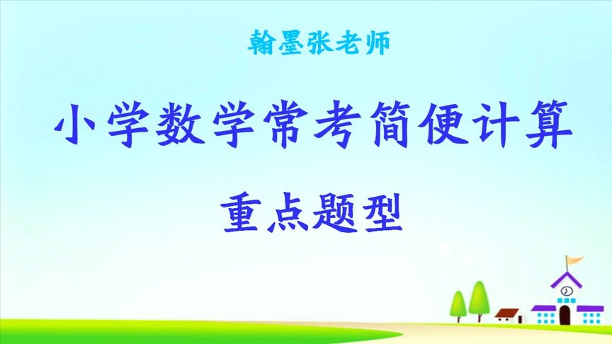 小学数学常考简便计算重点题型之二,你会吗?