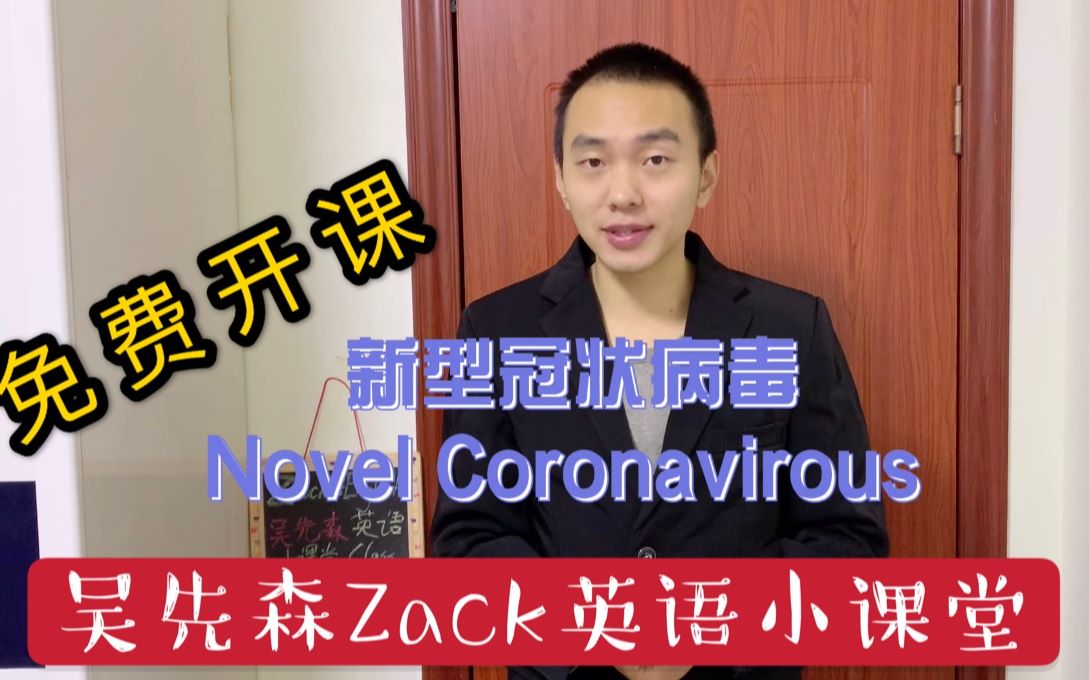 抗击疫情,坚决宅。在家开课,新型冠状病毒相关英文单词在呢么说呢?