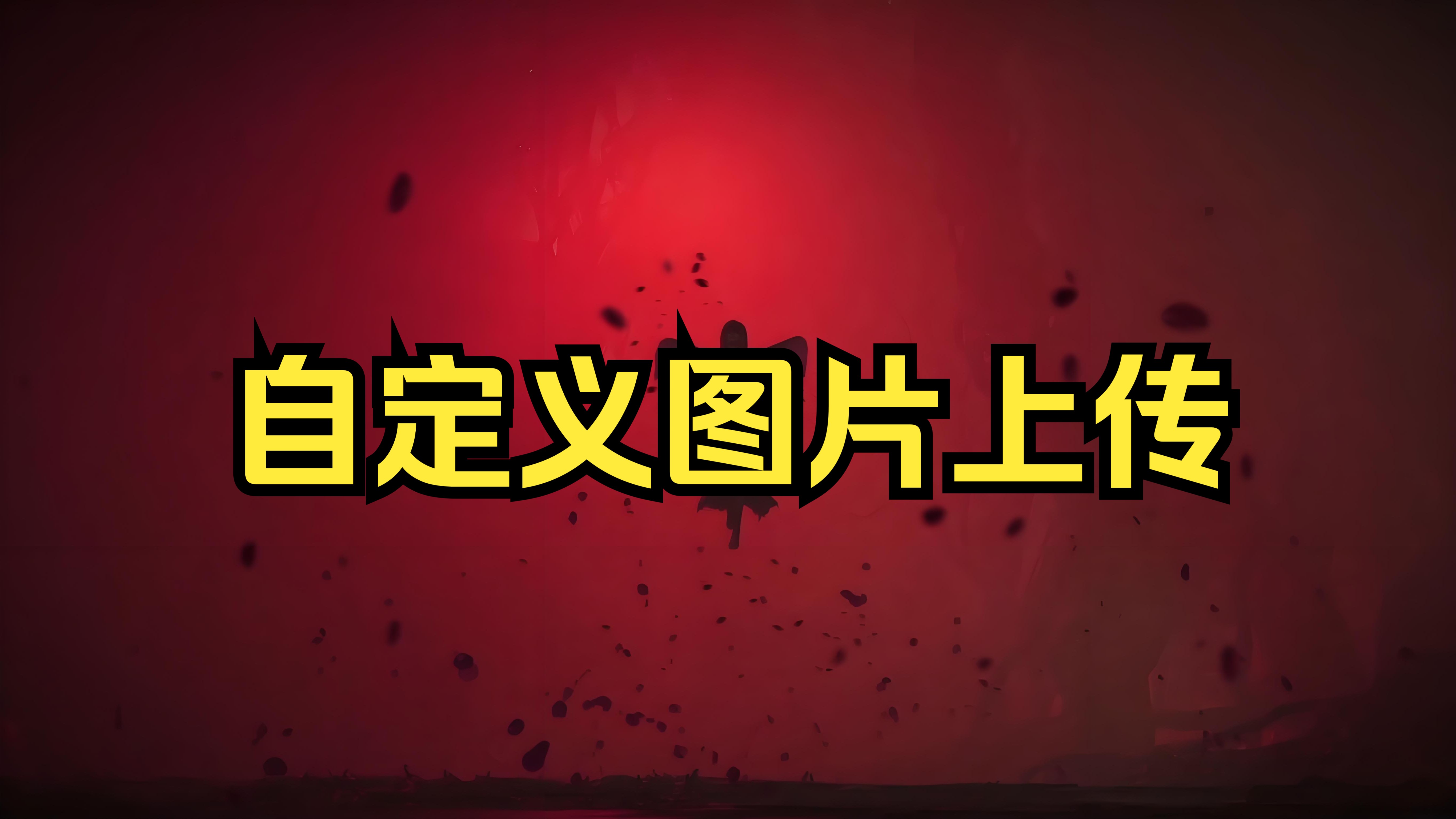 七日世界自定义图片上传