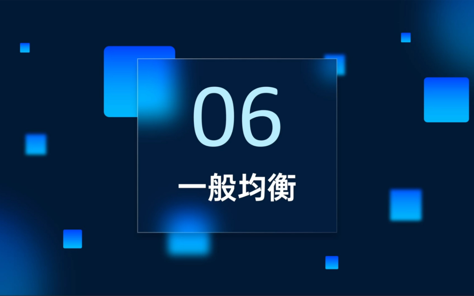 【06 一般均衡】EK模型 理解+推导 学生组会版 Eaton kortum 2002 ...