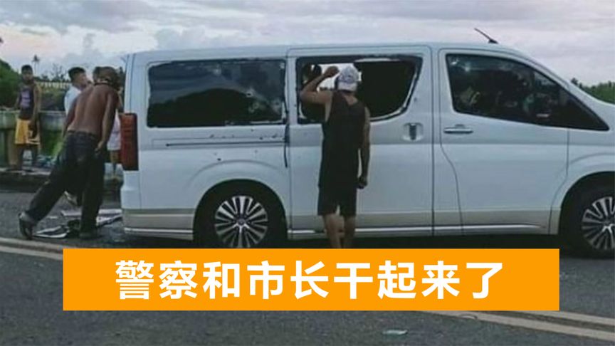 警察与市长保镖发生交火!菲律宾市长当场身亡,警方也有2人身亡