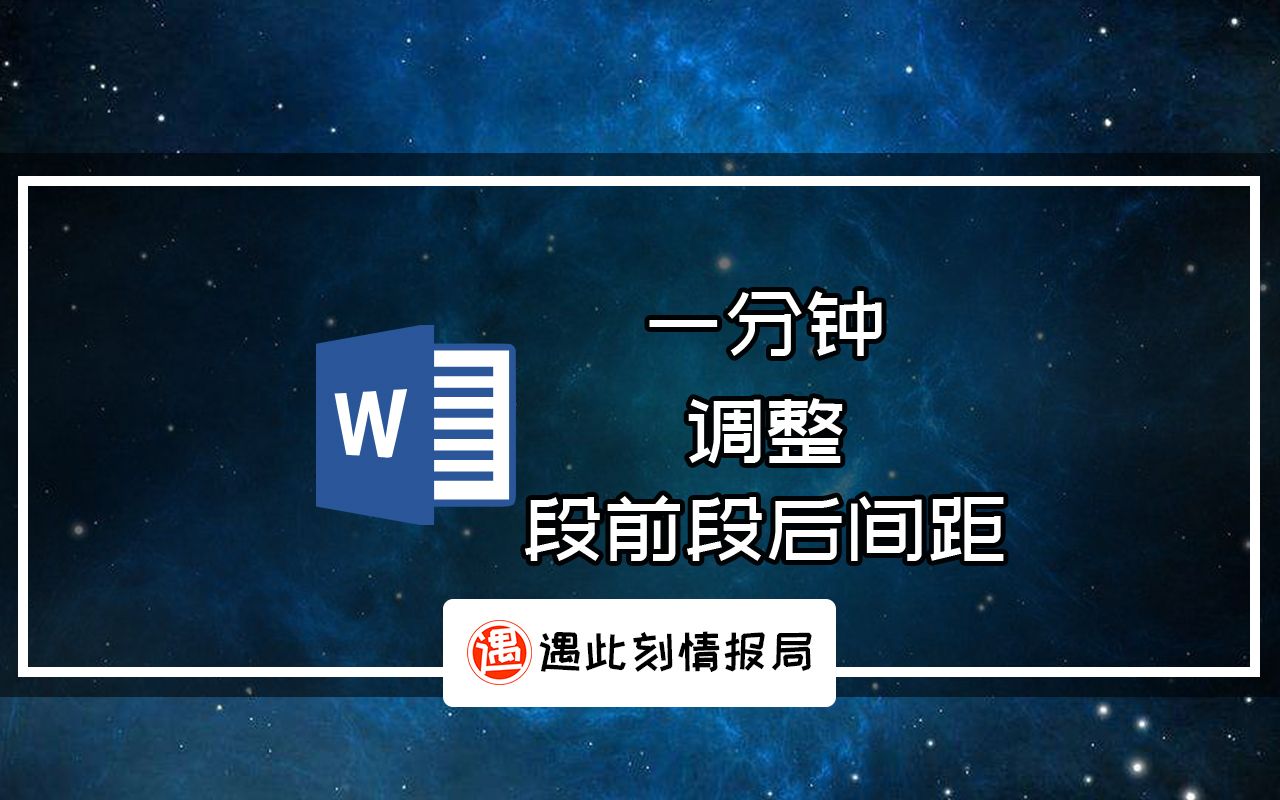 一分钟,word调整段前段后间距的小技巧
