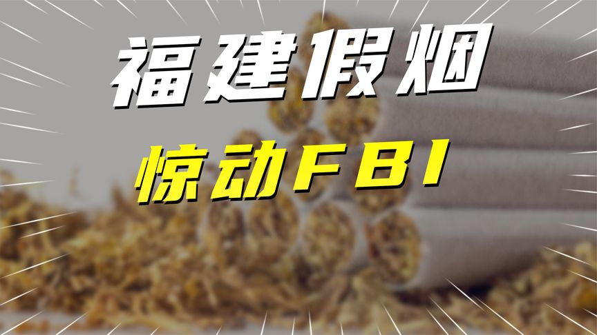中国小县城造假烟年入上亿!连正品都来模仿,还惊动了美国FBI