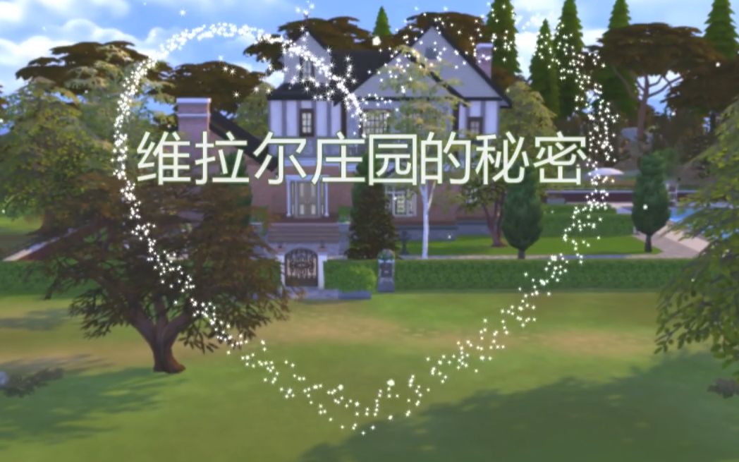 模拟人生4剧场-维拉尔庄园的秘密-OP重制版
