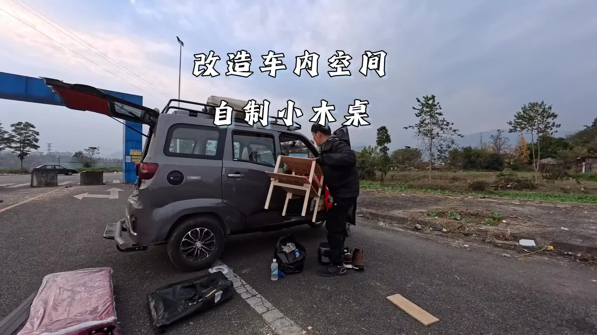 改造三轮床车空间,自制双层木桌,大家觉得行不行