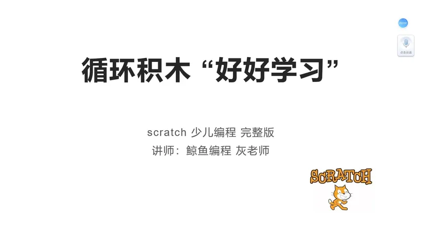 少儿编程 scratch 19 重复执行积木 好好学习